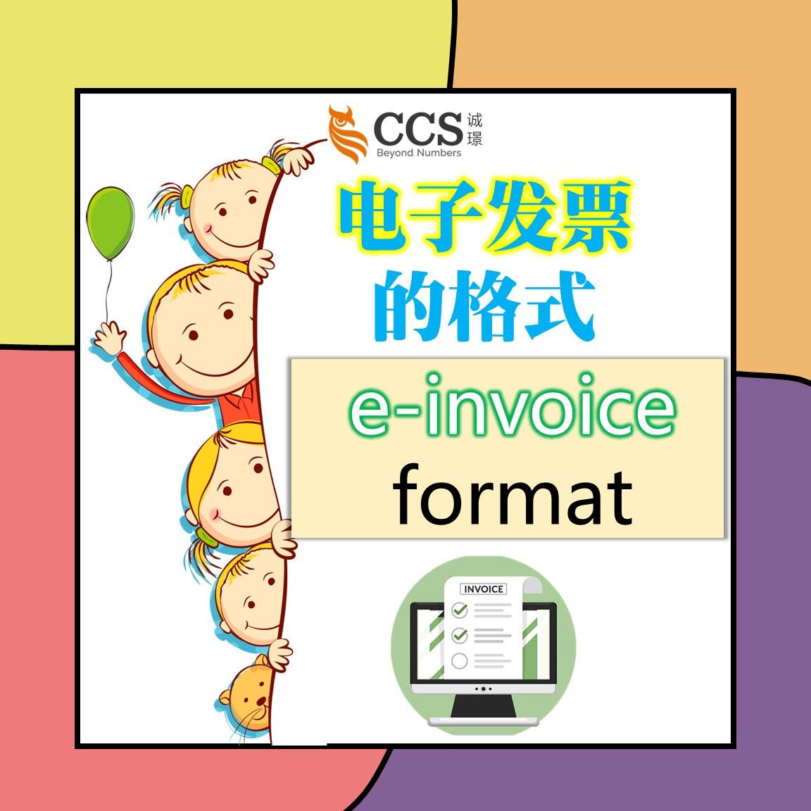 Format of an e-invoice | 电子发票的格式 – CCS